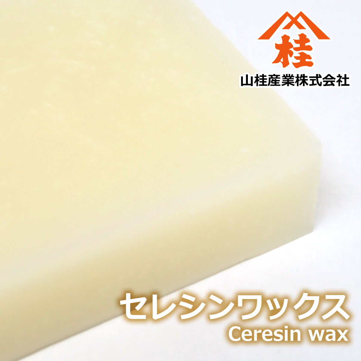 セレシンワックス（地蝋・地蠟・地ロウ） | 山桂産業株式会社