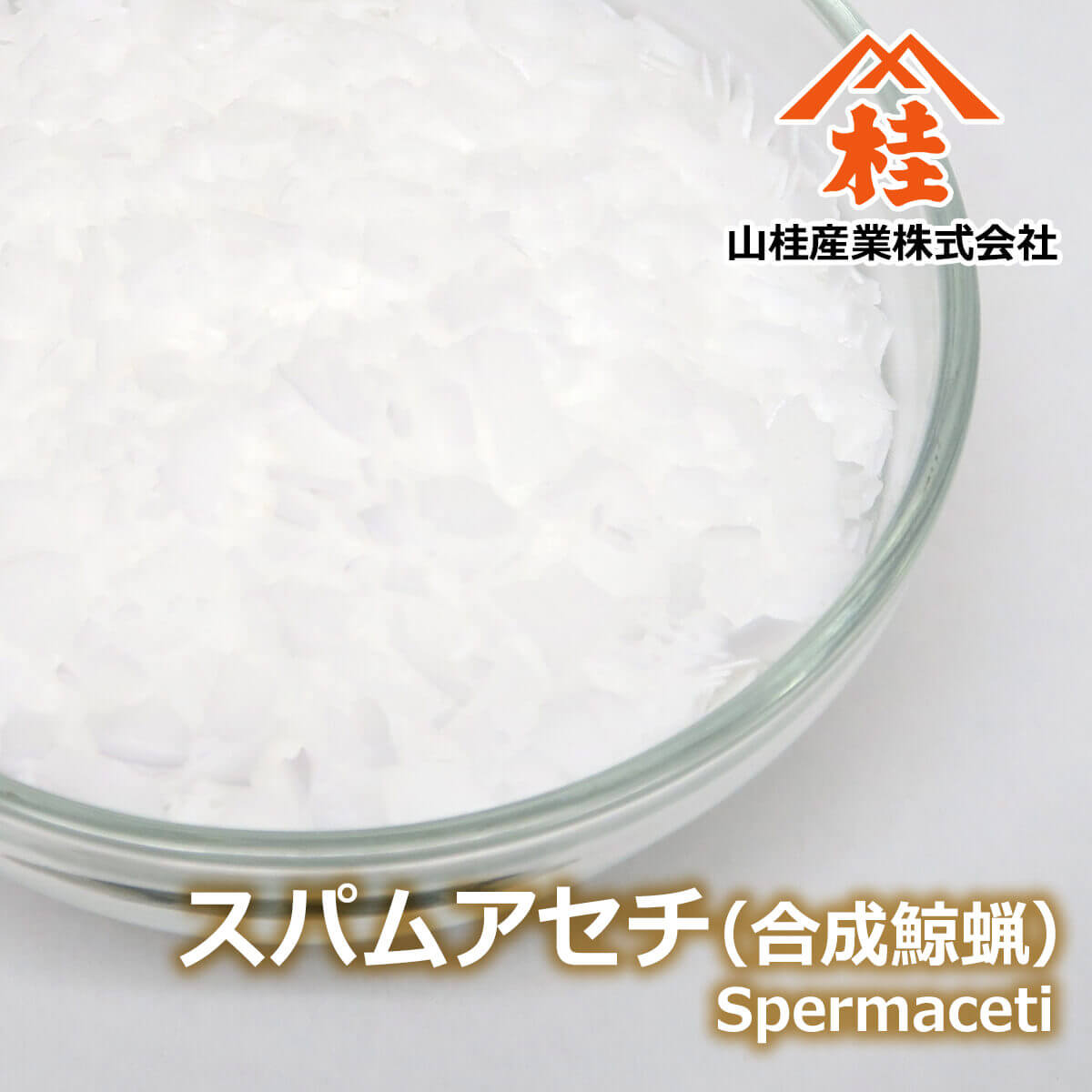 合成鯨蝋（スパムアセチ・スパームアセチ） | 山桂産業株式会社