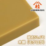 木蝋（モクロウ・生蝋（ショウロウ・キロウ）） | 少量販売あり | 山桂産業株式会社