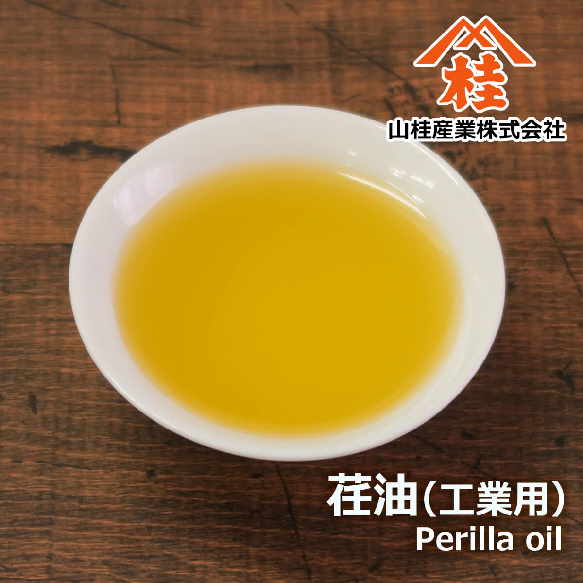 荏油【工業用】（荏胡麻油、エゴマ油、シソ油、えの油） | 山桂産業株式会社